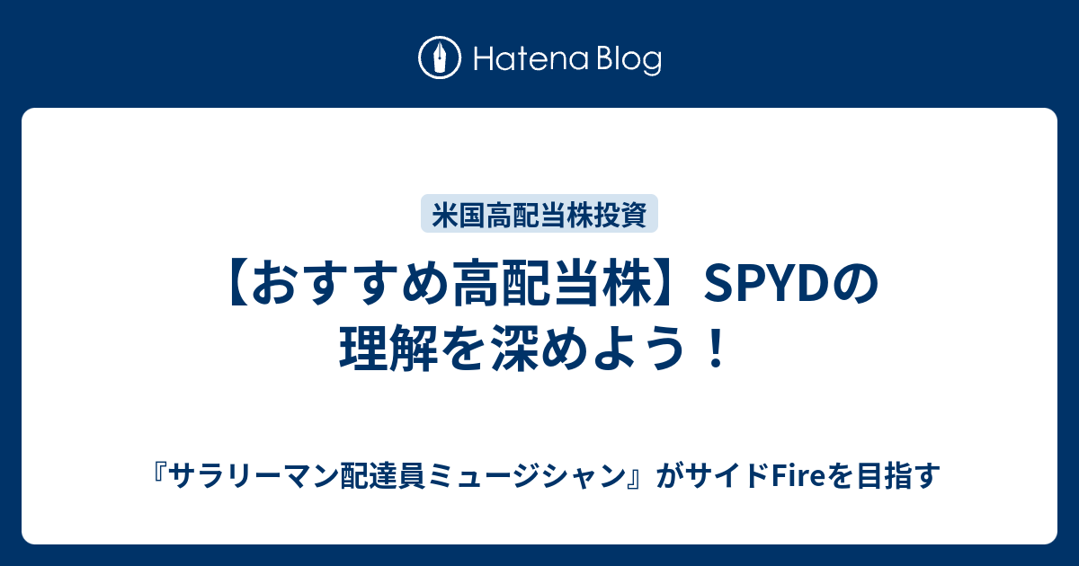 【おすすめ高配当株】SPYDの理解を深めよう！ - 『サラリーマン配達員ミュージシャン』がサイドFireを目指す