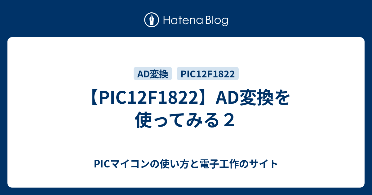 【PIC12F1822】AD変換を使ってみる2 - PICマイコンの使い方と電子工作のサイト