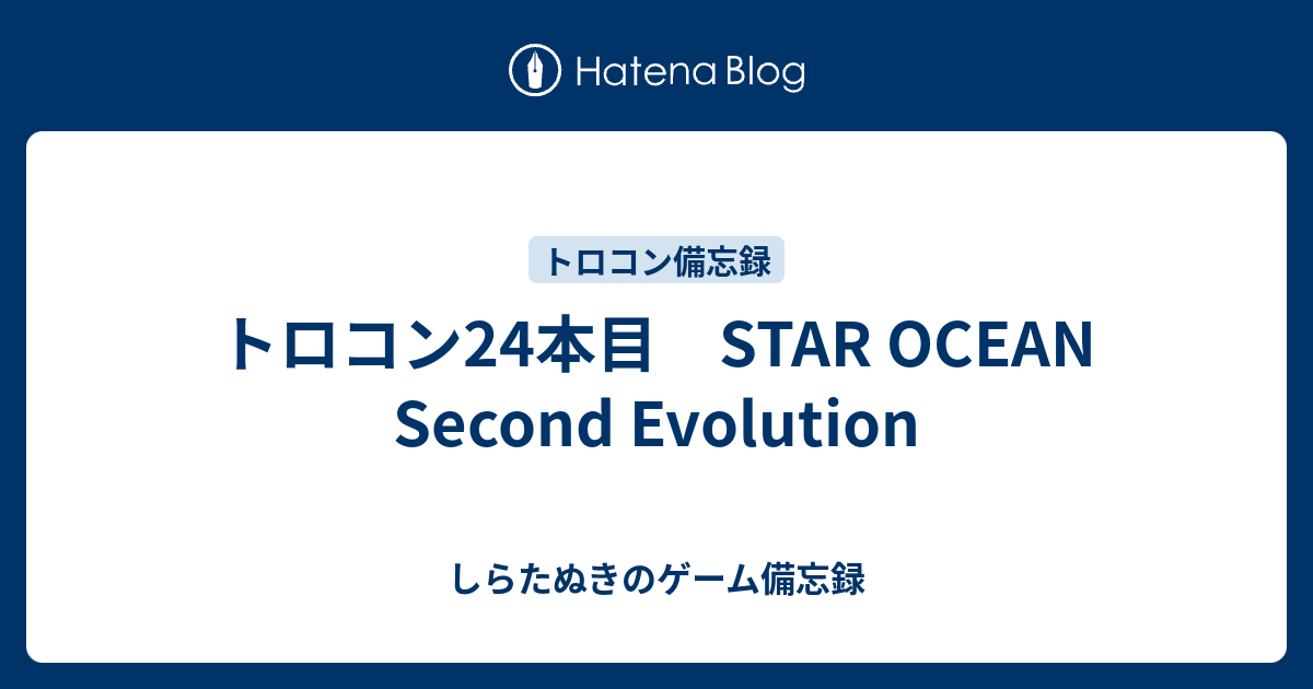 トロコン24本目 STAR OCEAN Second Evolution - しらたぬきのゲーム備忘録