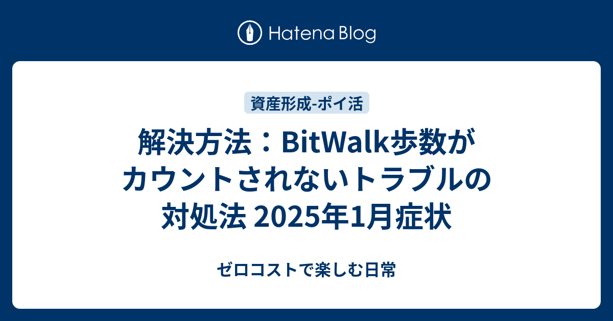 解決方法：BitWalk歩数がカウントされないトラブルの対処法 2025年1月症状 - ゼロコストで楽しむ日常