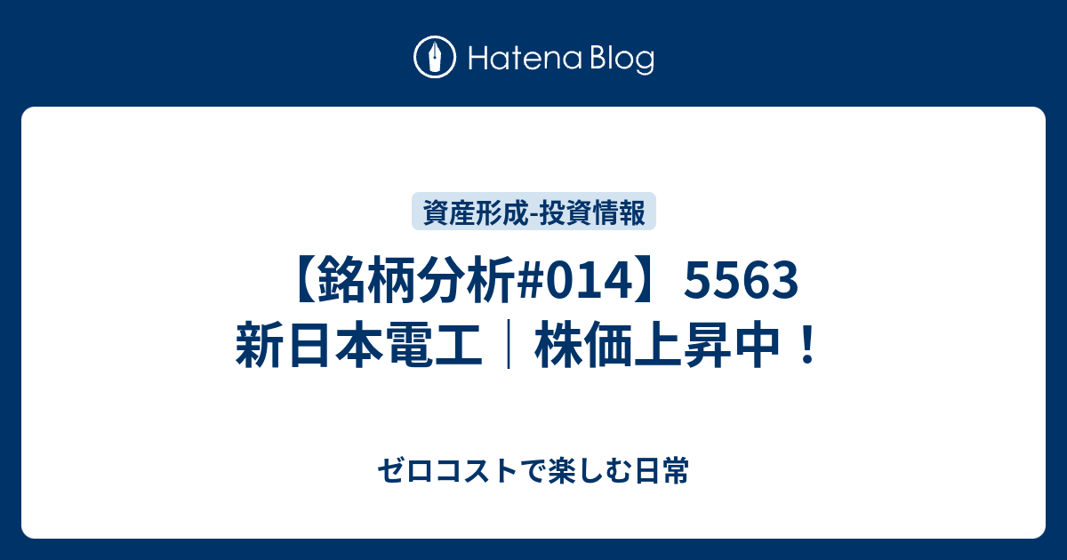 【銘柄分析#014】5563 新日本電工｜株価上昇中！ - ゼロコストで楽しむ日常