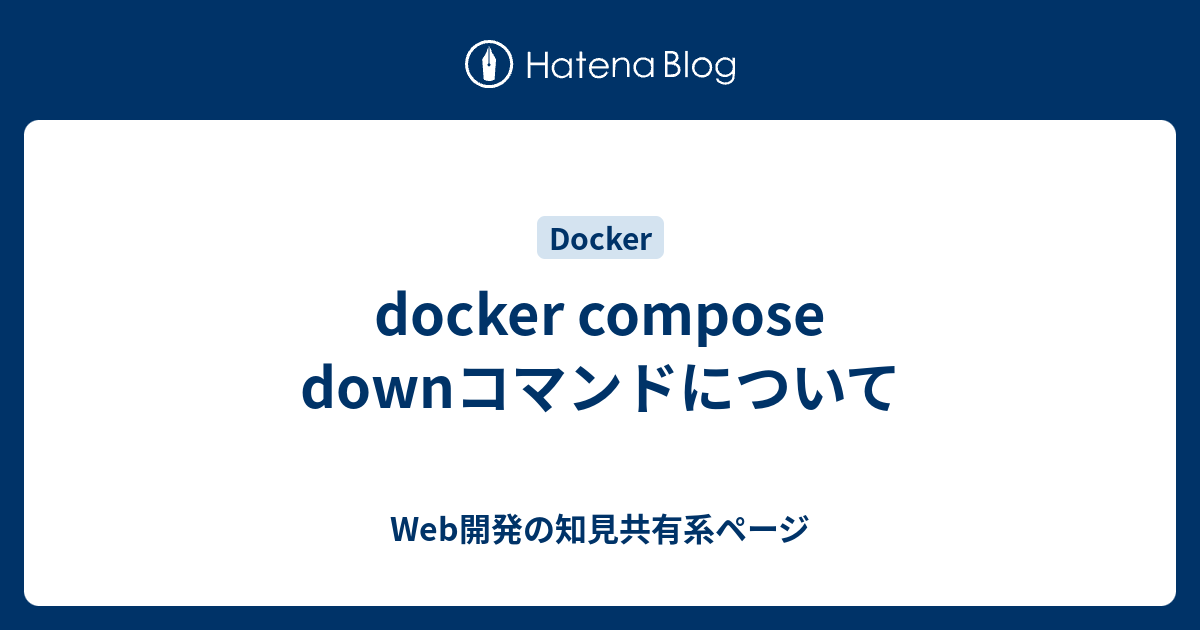 docker compose downコマンドについて - Web開発の知見共有系ページ