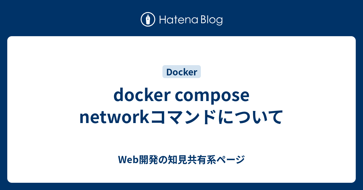 docker compose networkコマンドについて - Web開発の知見共有系ページ