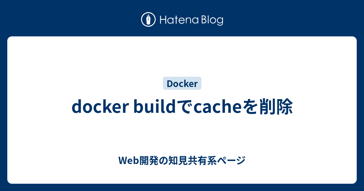 docker buildでcacheを削除 - Web開発の知見共有系ページ