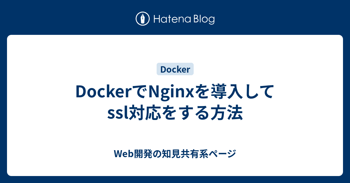 DockerでNginxを導入してssl対応をする方法 - Web開発の知見共有系ページ