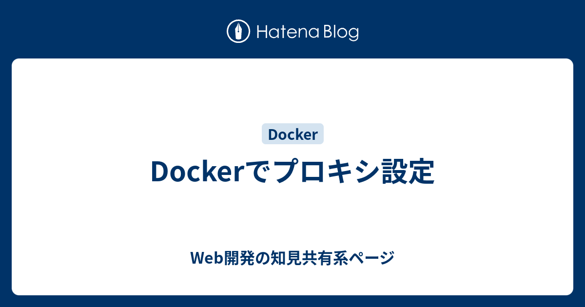 Dockerでプロキシ設定 - Web開発の知見共有系ページ