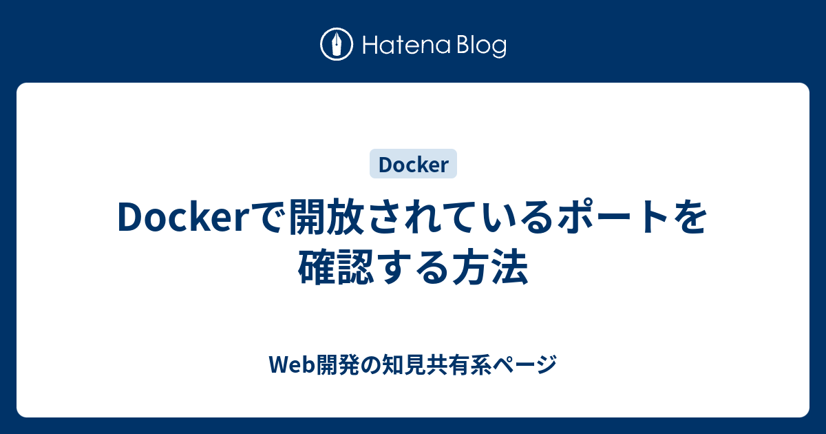 Dockerで開放されているポートを確認する方法 - Web開発の知見共有系ページ
