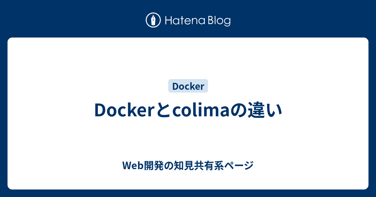 Dockerとcolimaの違い - Web開発の知見共有系ページ