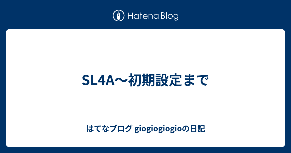 SL4A～初期設定まで - giogiogiogioの日記