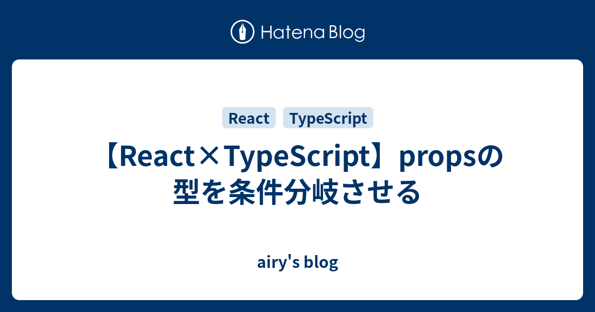 【React×TypeScript】propsの型を条件分岐させる - airy's blog