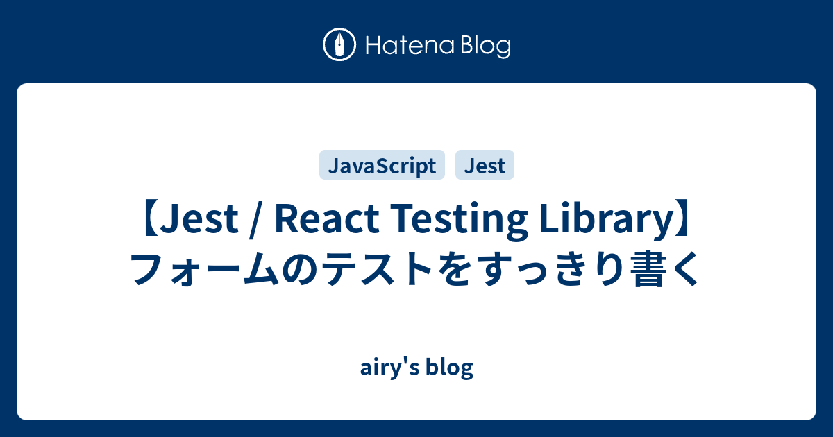 【Jest / React Testing Library】フォームのテストをすっきり書く - airy's blog