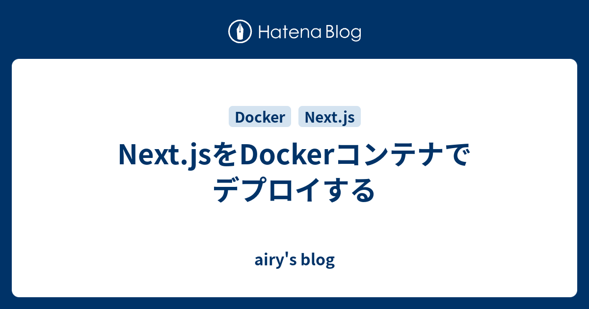 Next.jsをDockerコンテナでデプロイする - airy's blog