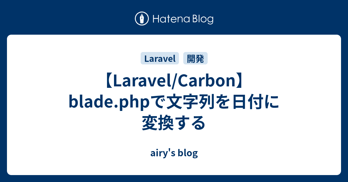 【Laravel/Carbon】blade.phpで文字列を日付に変換する - airy's blog