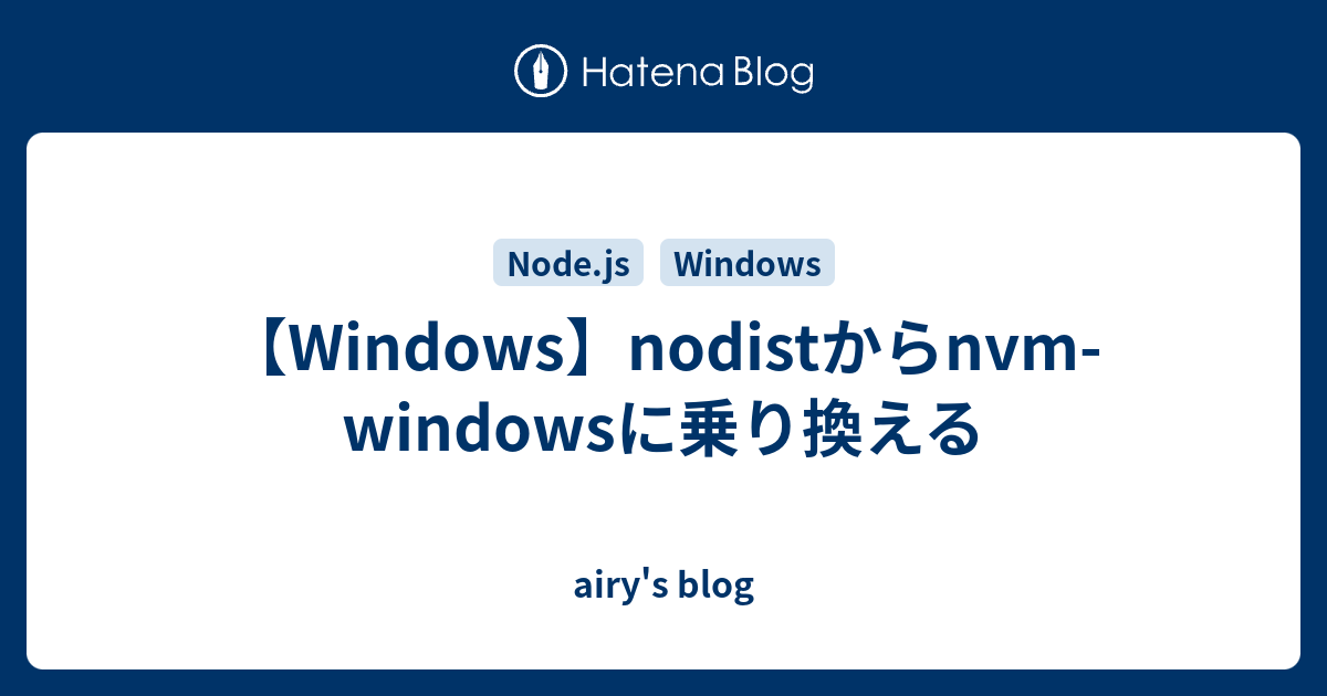 【Windows】nodistからnvm-windowsに乗り換える - airy's blog
