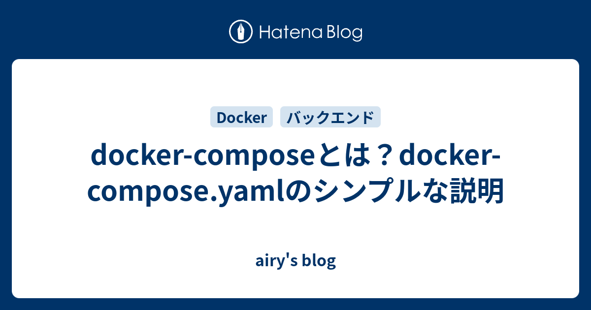 Docker Composeとは？docker Compose Yamlのシンプルな説明 Airy S Blog