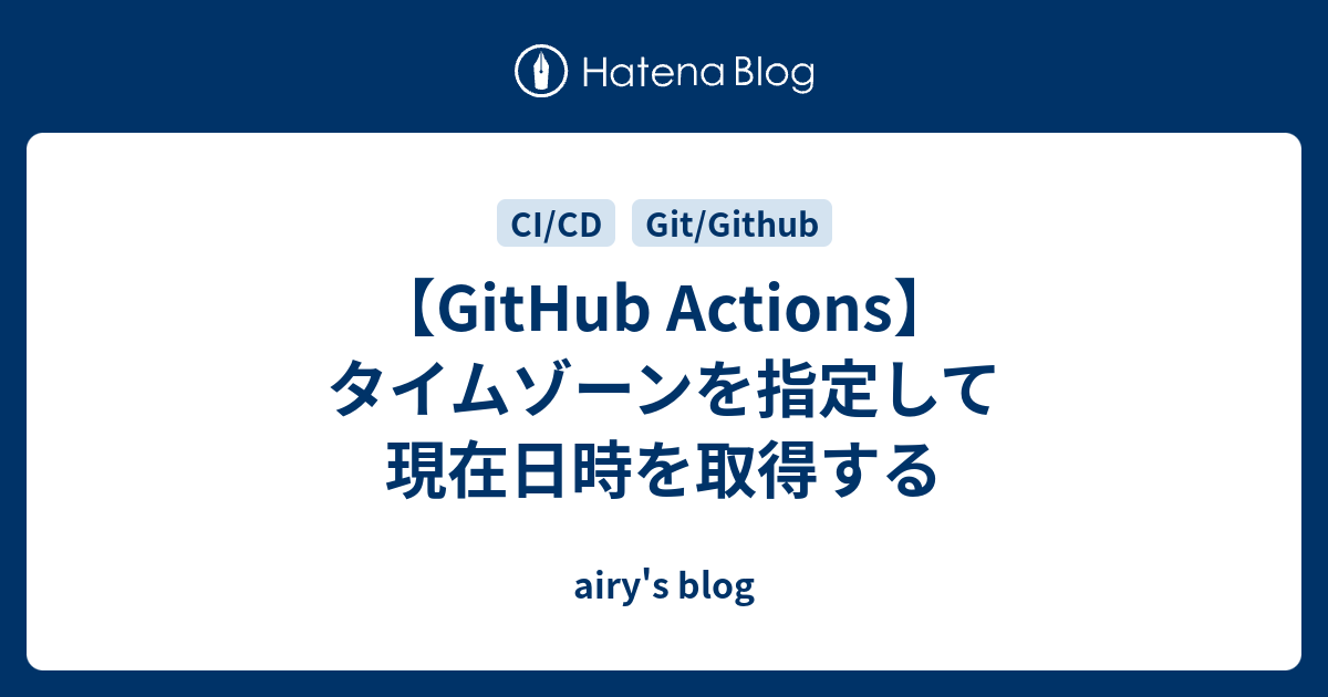 【GitHub Actions】タイムゾーンを指定して現在日時を取得する - airy's blog