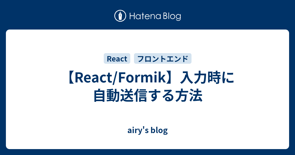 【React/Formik】入力時に自動送信する方法 - airy's blog