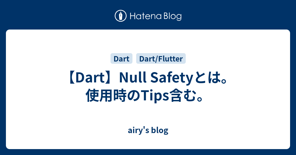【Dart】Null Safetyとは。使用時のTips含む。 - airy's blog