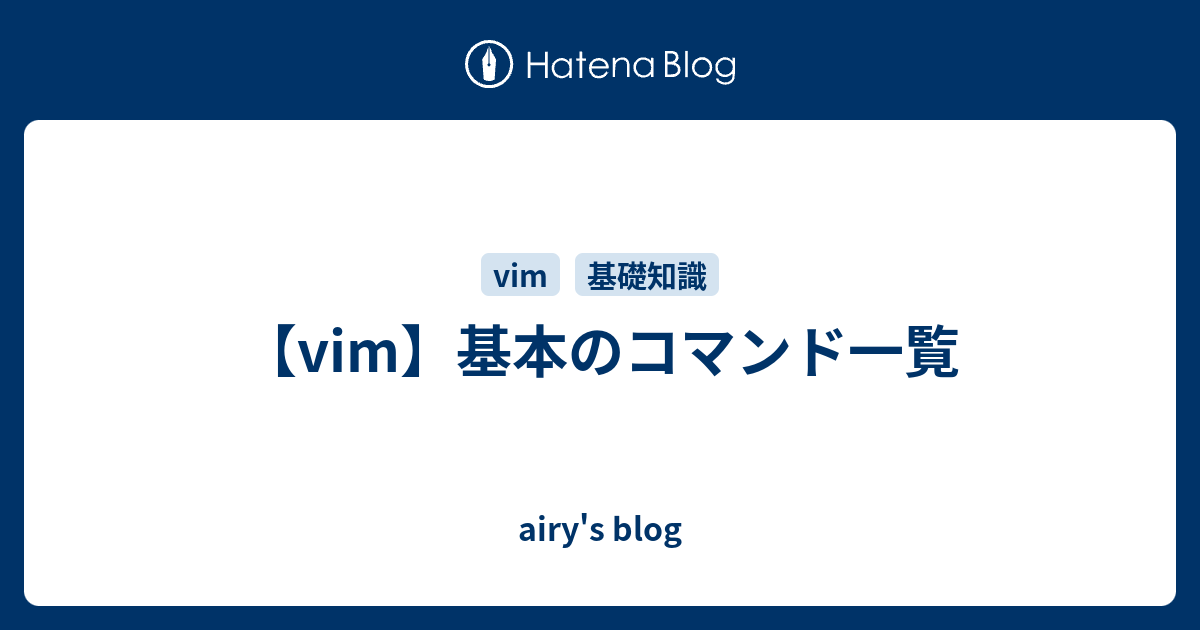 【vim】基本のコマンド一覧 - airy's blog