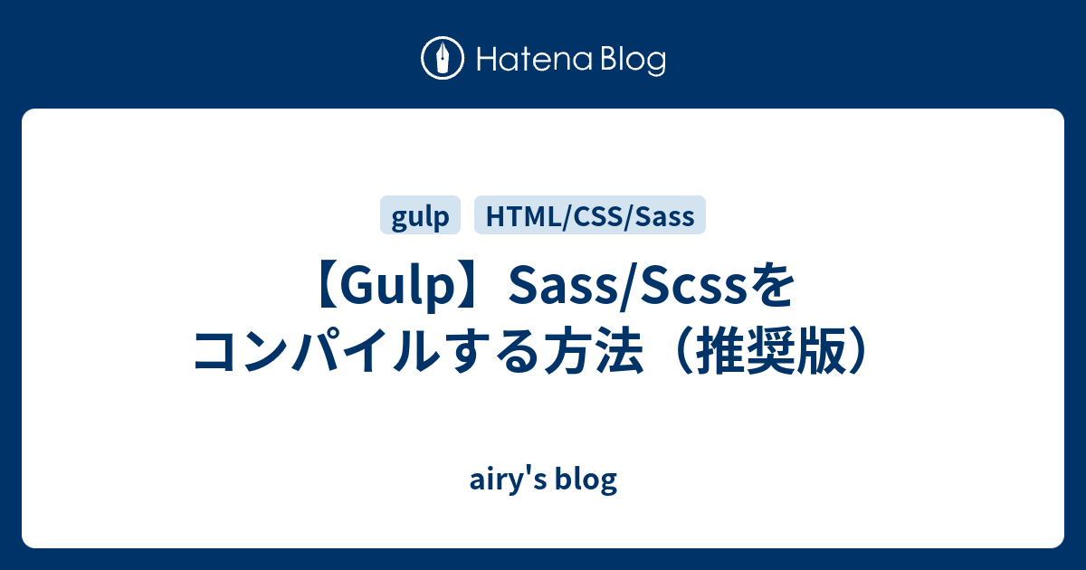 【Gulp】Sass/Scssをコンパイルする方法（推奨版） - airy's blog