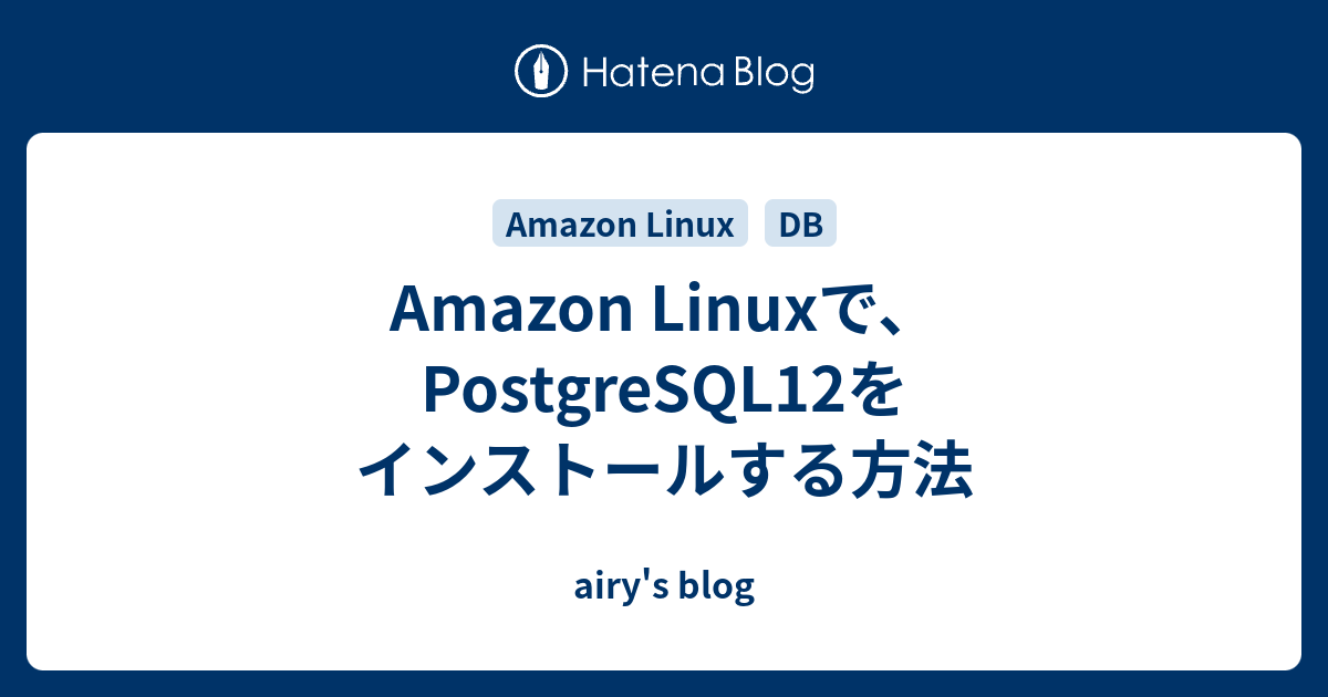 Amazon Linuxで、PostgreSQL12をインストールする方法 - airy's blog