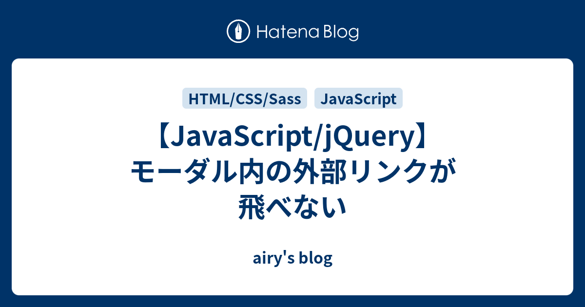 【JavaScript/jQuery】モーダル内の外部リンクが飛べない - airy's blog