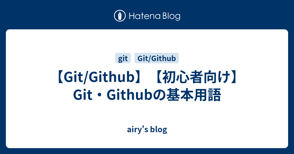 【Git/Github】【初心者向け】Git・Githubの基本用語 - airy's blog
