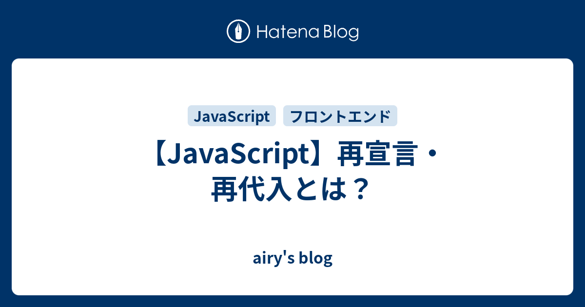 【JavaScript】再宣言・再代入とは？ - airy's blog