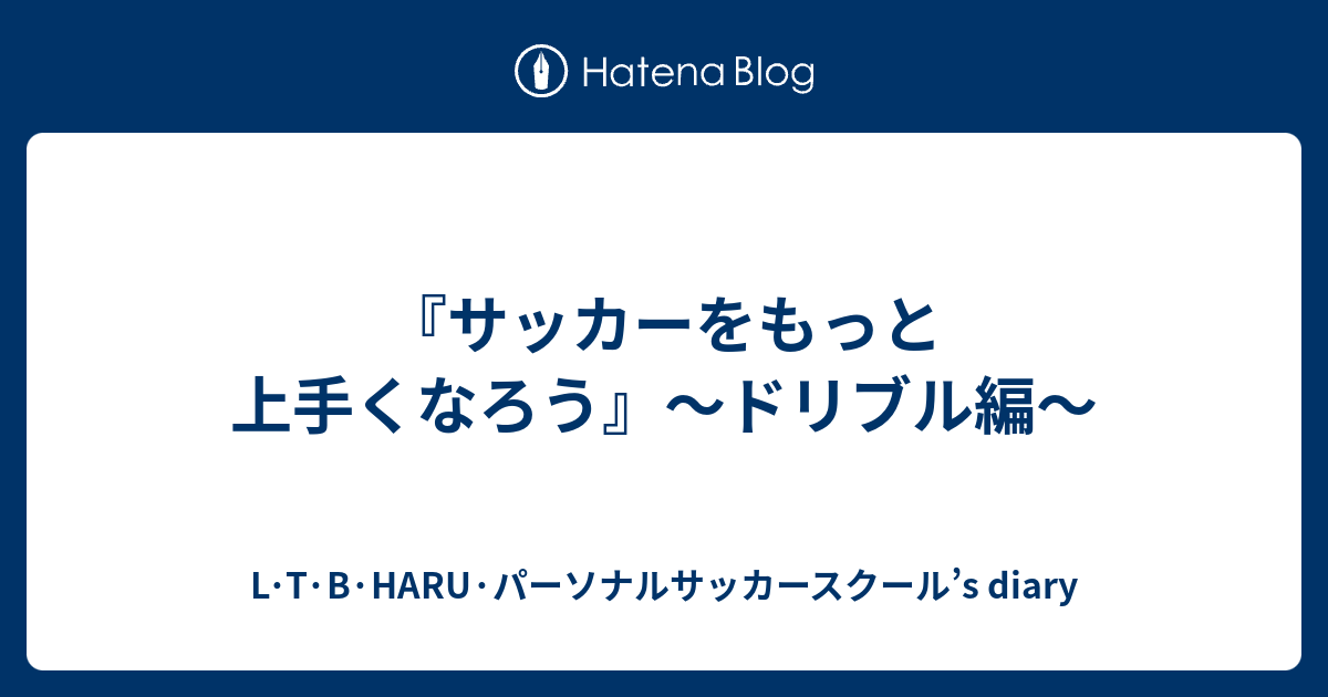 『ドリブル』 - L·T·B·HARU·パーソナルサッカースクール’s diary