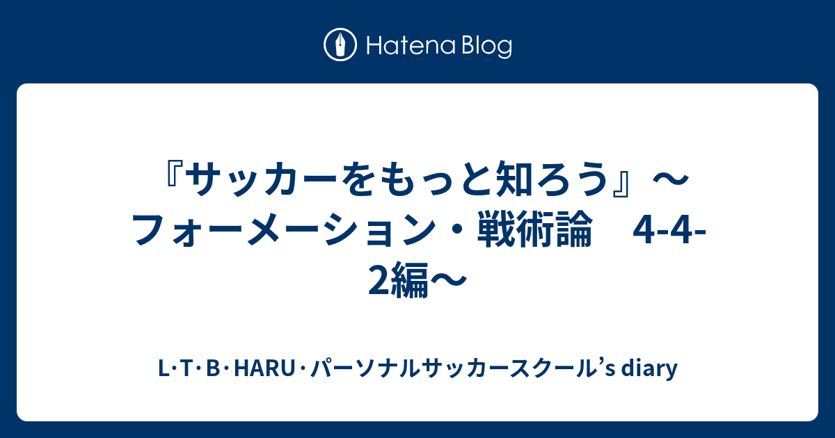 『フォーメーション・戦術論～4－4－2編～』 - L·T·B·HARU·パーソナルサッカースクール’s diary