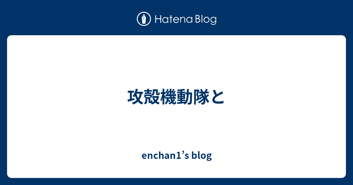 攻殻機動隊と - enchan1’s blog