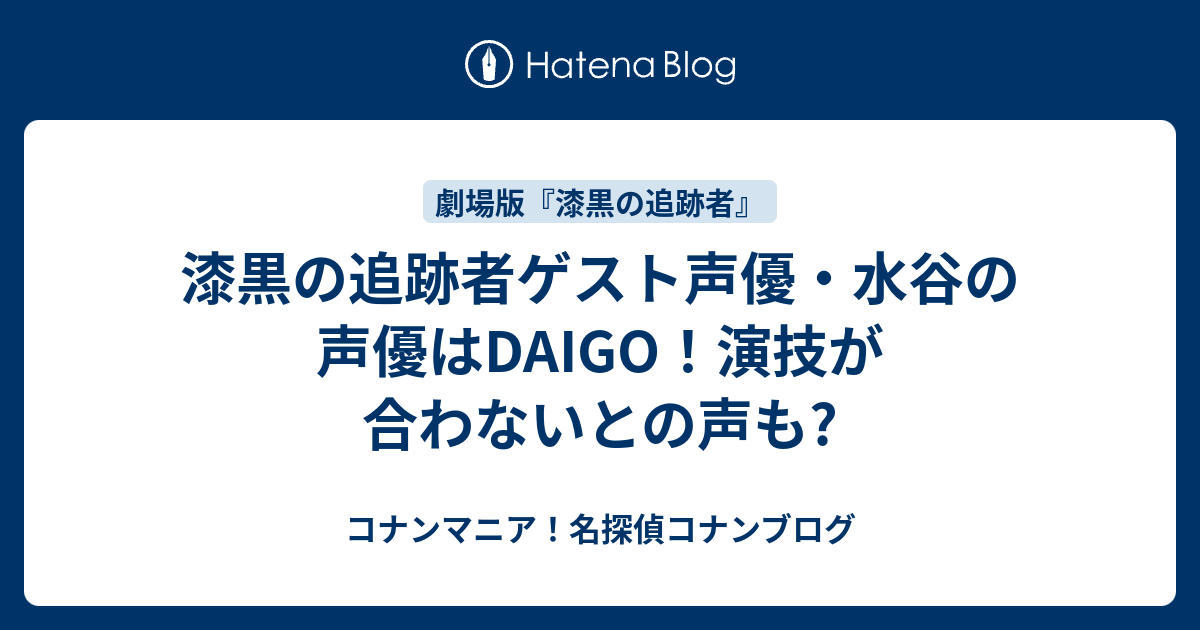 漆黒の追跡者ゲスト声優・水谷の声優はDAIGO！演技が合わないとの声も? - コナンマニア！名探偵コナンブログ