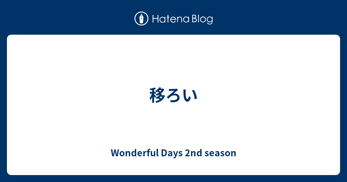 移ろい - Wonderful Days 2nd season