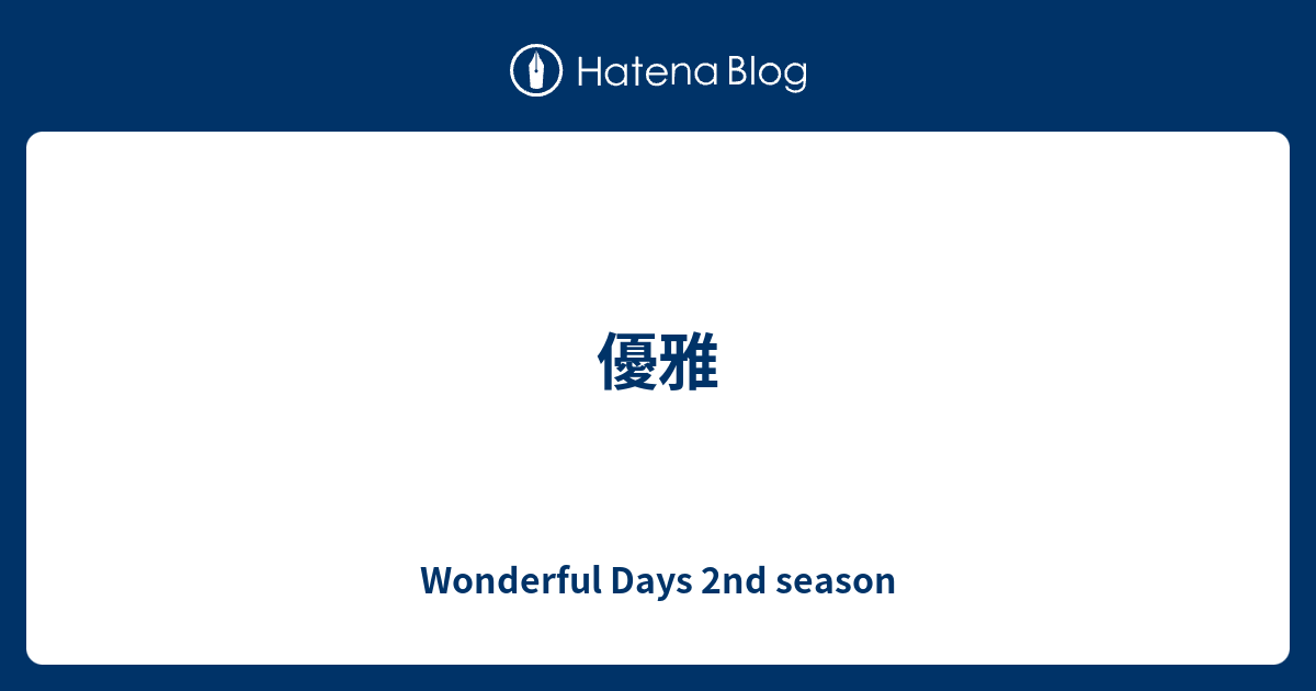 優雅 - Wonderful Days 2nd season