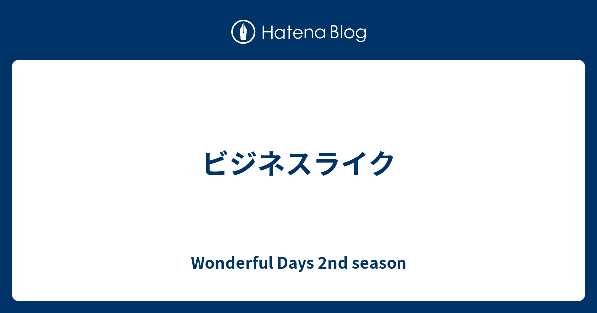 ビジネスライク - Wonderful Days 2nd season