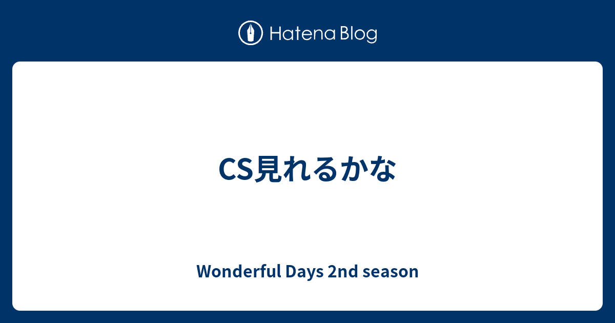 CS見れるかな - Wonderful Days 2nd season