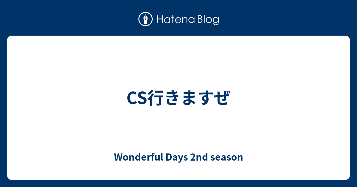 CS行きますぜ - Wonderful Days 2nd season