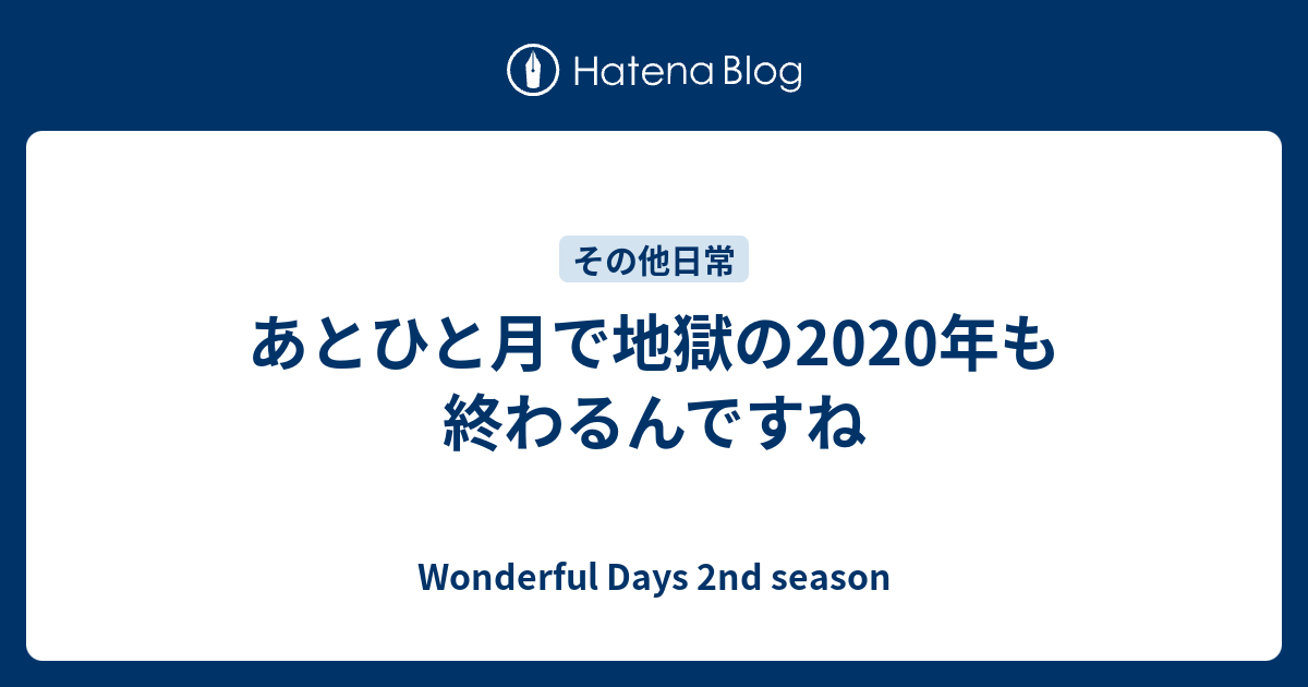 あとひと月で地獄の2020年も終わるんですね - Wonderful Days 2nd season