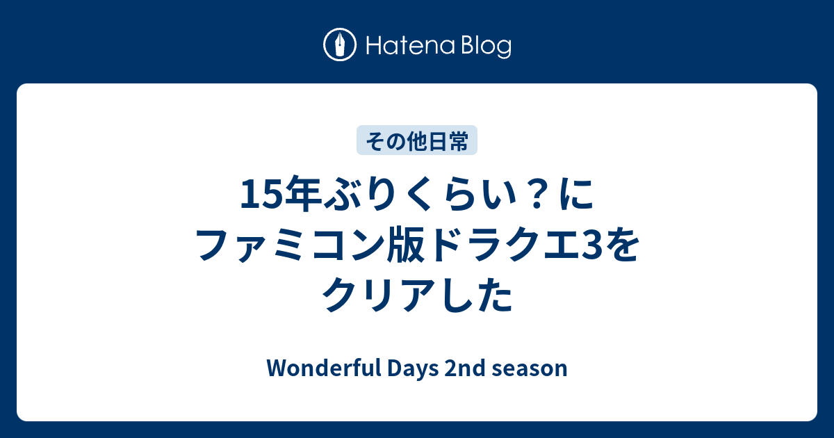 15年ぶりくらい？にファミコン版ドラクエ3をクリアした - Wonderful Days 2nd season