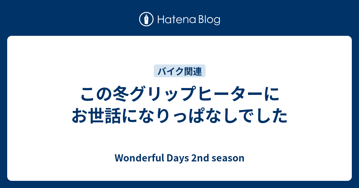 この冬グリップヒーターにお世話になりっぱなしでした - Wonderful Days 2nd season