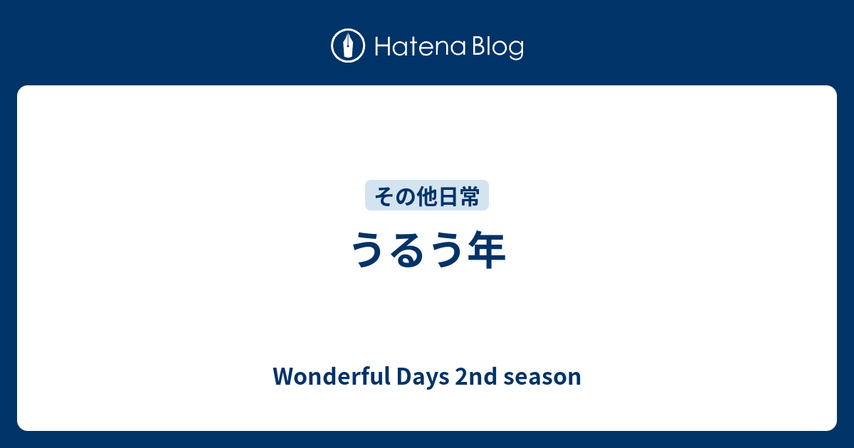 うるう年 - Wonderful Days 2nd season
