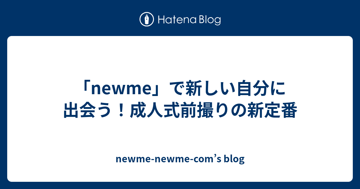 「newme」で新しい自分に出会う！成人式前撮りの新定番 - newme-newme-com’s blog