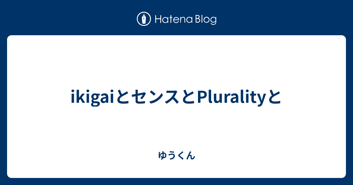 ikigaiとセンスとPluralityと - ゆうくん