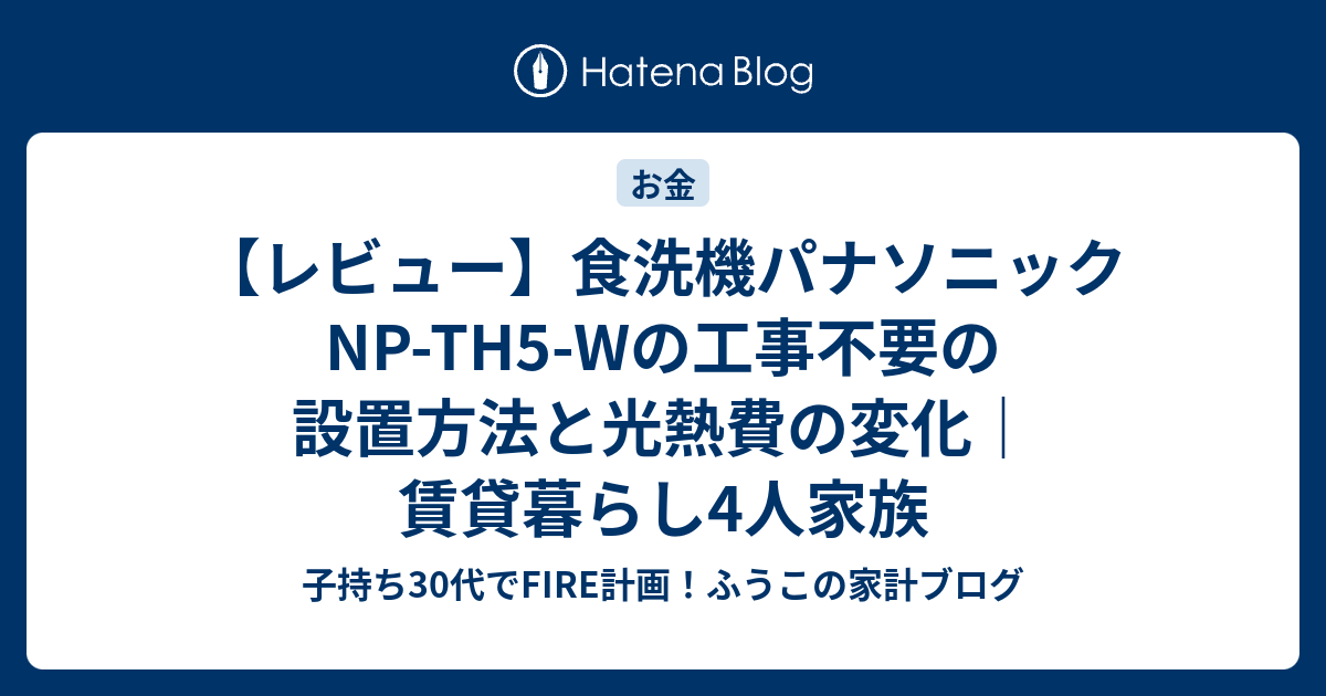 【レビュー】食洗機パナソニック NP-TH5-Wの工事不要の設置方法と光熱費の変化｜賃貸暮らし4人家族 - 子持ち30代でFIRE計画！ふうこの家計ブログ