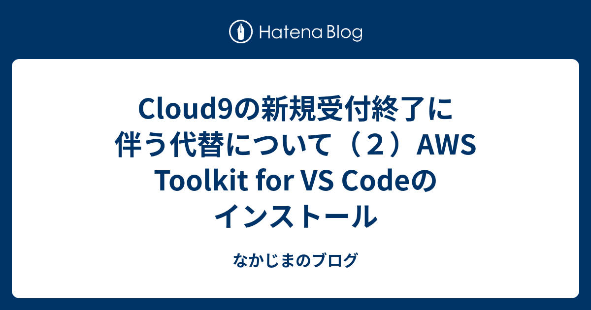 Cloud9の新規受付終了に伴う代替について（2）AWS Toolkit for VS Codeのインストール - なかじまのブログ