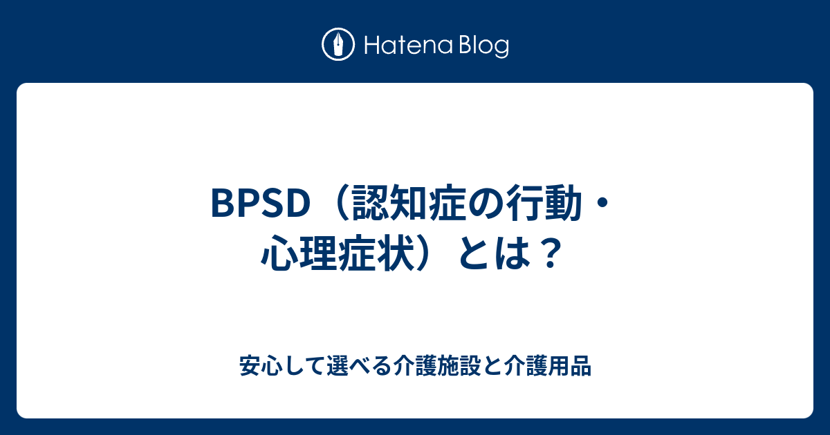 BPSD（認知症の行動・心理症状）とは？ - 安心して選べる介護施設と介護用品