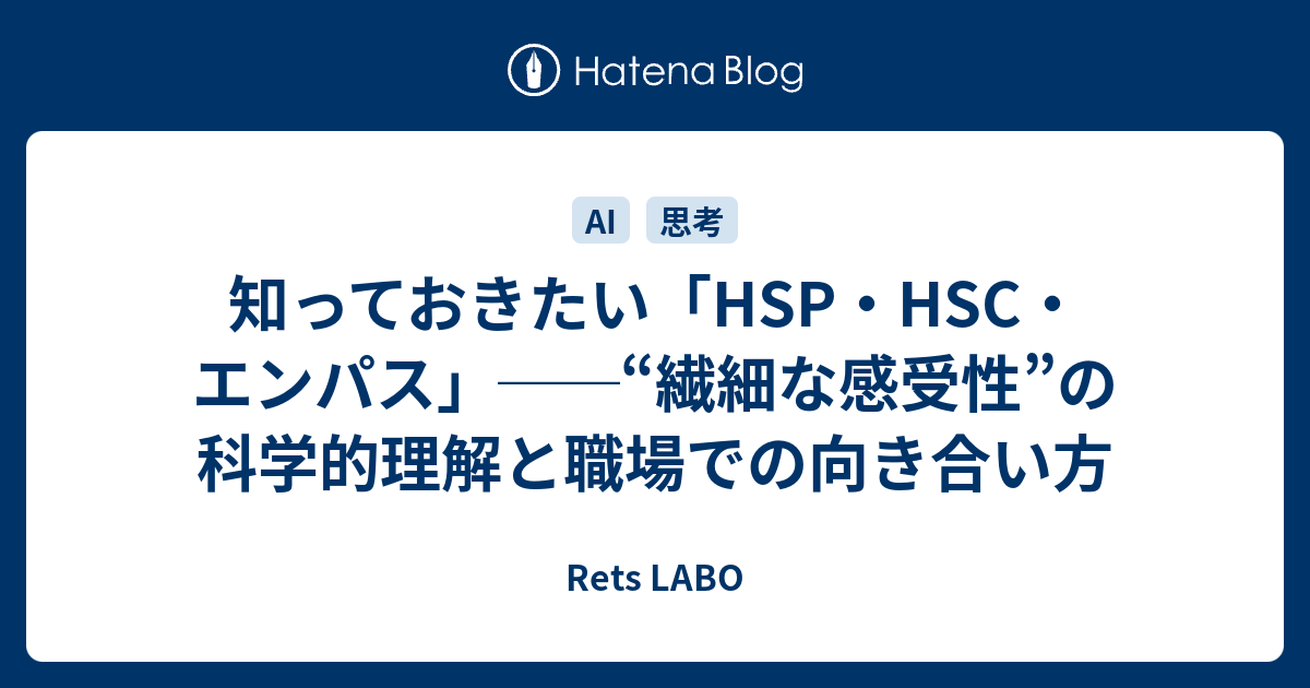知っておきたい「HSP・HSC・エンパス」──“繊細な感受性”の科学的理解と職場での向き合い方 - Rets LABO