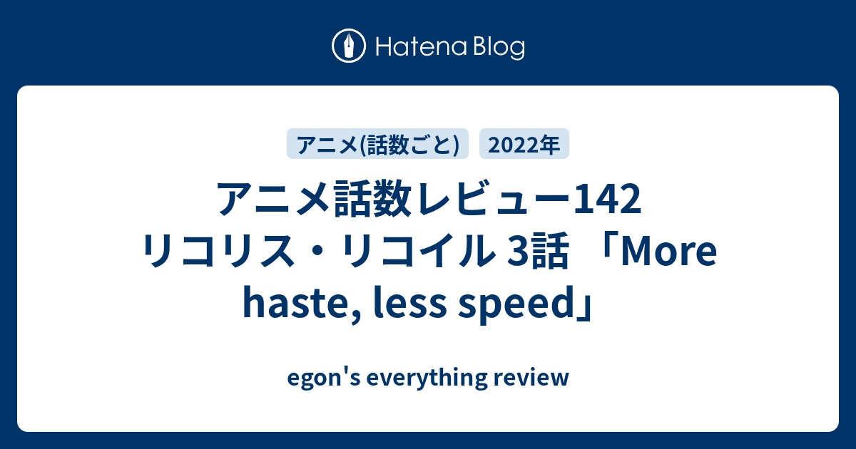 アニメ話数レビュー142 リコリス・リコイル 3話 「More haste, less speed」 - egon's everything ...