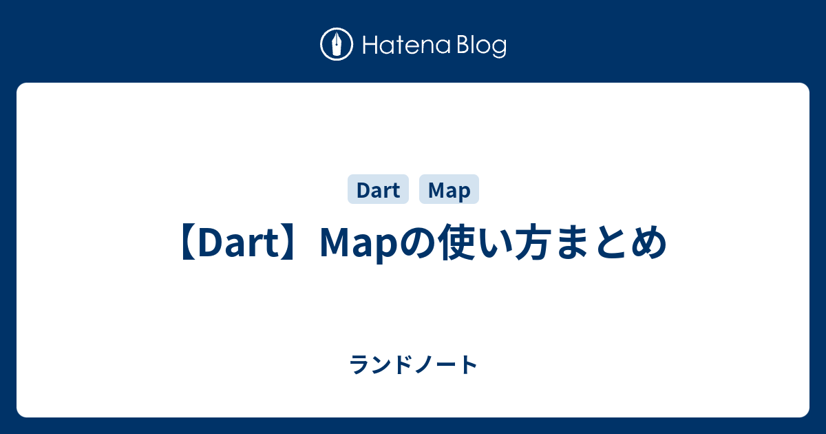 【Dart】Mapの使い方まとめ - ランドノート