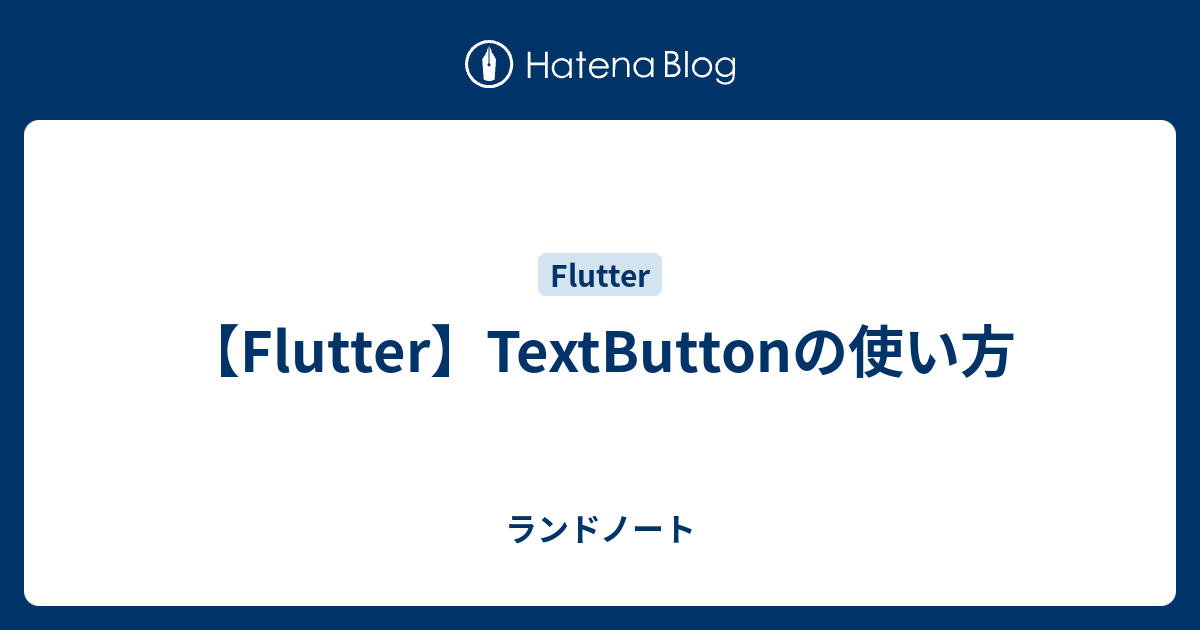 【Flutter】TextButtonの使い方 - ランドノート